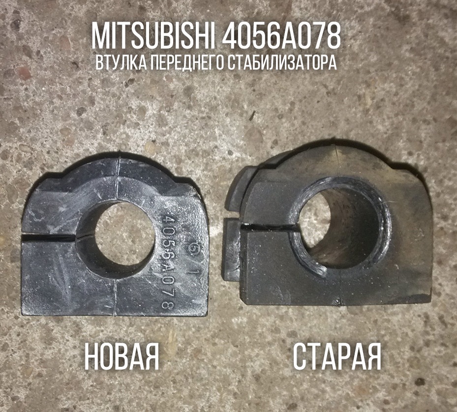 4056A078 ВТУЛКА СТАБИЛИЗАТОРА ПЕРЕДНЕЙ ПОДВЕСКИ Mitsubishi | Запчасти ...