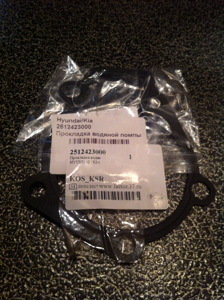 2512423000 Прокладка насоса охлаждающей жидкости KIA HYUNDAI | Запчасти ...