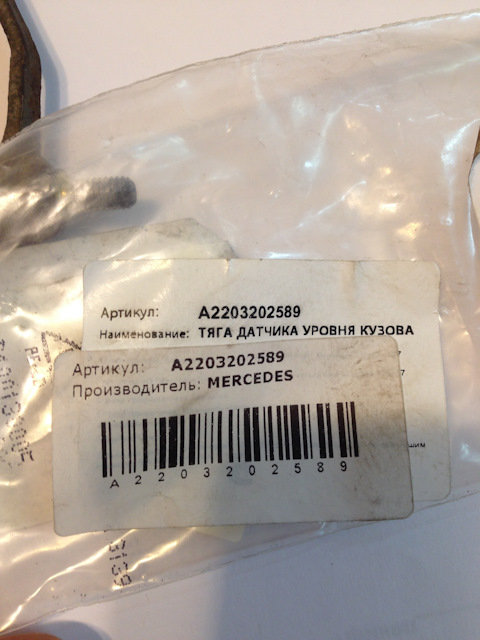 A2203202589 Тяга датчика уровня кузова Mercedes | Запчасти на DRIVE2