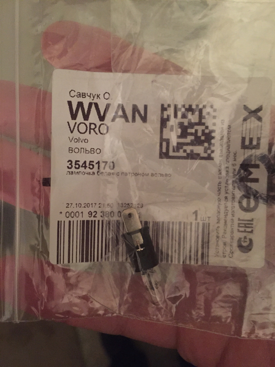 3545170 Лампа накаливания Volvo | Запчасти на DRIVE2