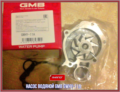 GWHY11A Насос водяной GMB | Запчасти на DRIVE2