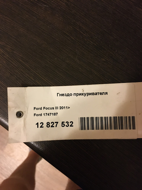 1747187 Розетка дополнительная Ford | Запчасти на DRIVE2