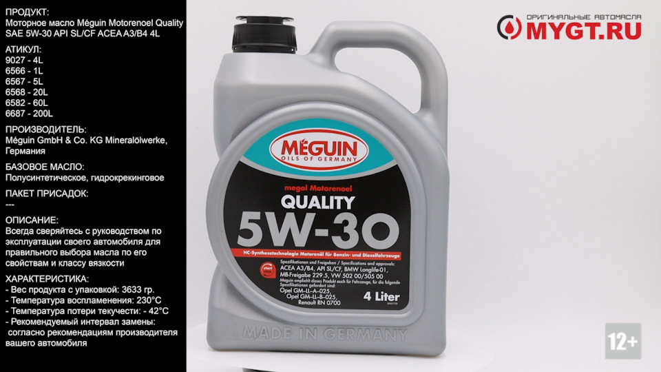 Моторное масло Méguin Motorenoel Quality SAE 5W-30 API SL/CF ACEA A3/B4 ...