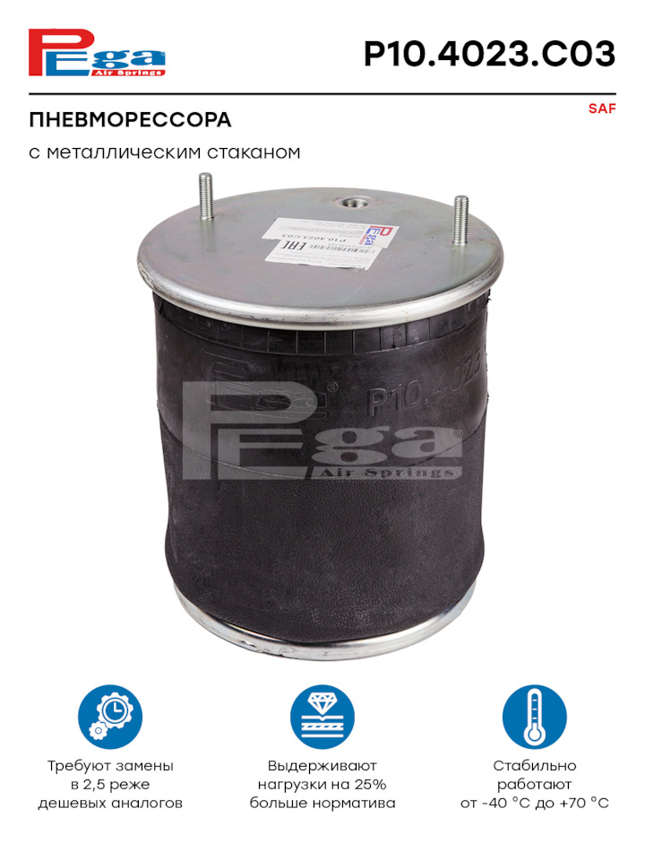 P104023C03 Пневморессора SAF о.н.3229003100 (P10.4023.C03) PEGA ...