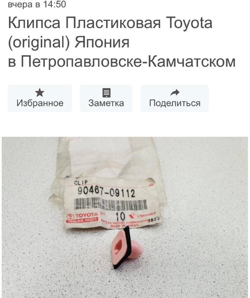 9046709112 Клипса TOYOTA LEXUS | Запчасти на DRIVE2