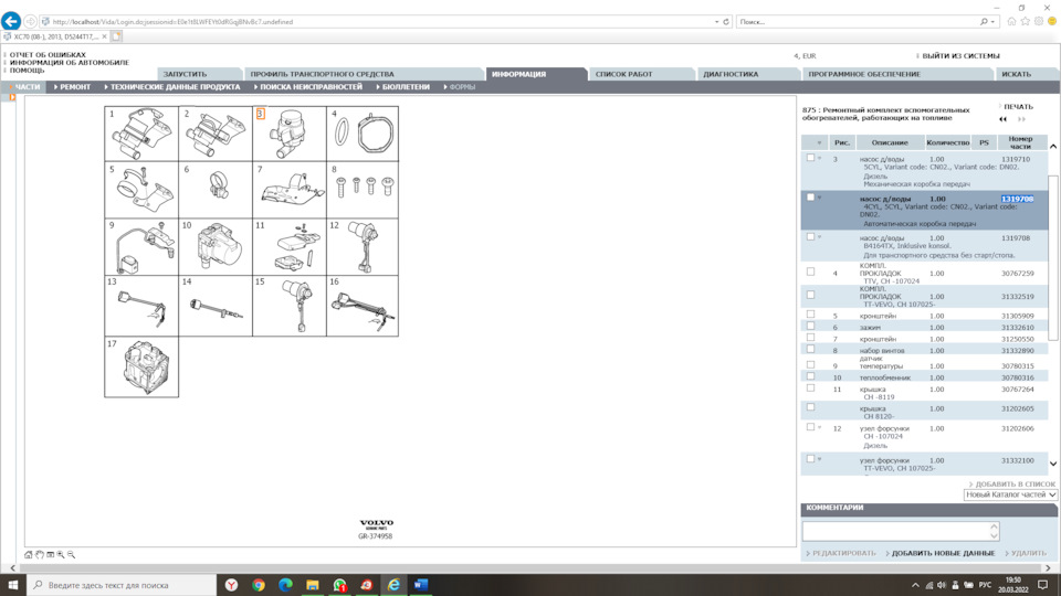 1319708 Насос антифриза дополнительный Volvo | Запчасти на DRIVE2