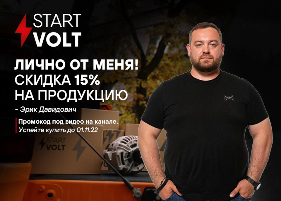 ЭРИК ДАВИДЫЧ РЕКОМЕНДУЕТ ПРОДУКЦИЮ STARTVOLT — Carville на DRIVE2