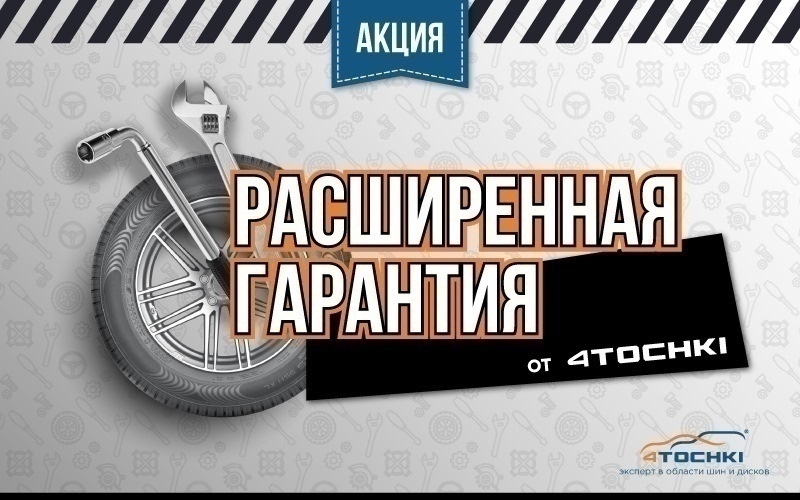 Расширенная гарантия 4Tochki! — 4точки на DRIVE2