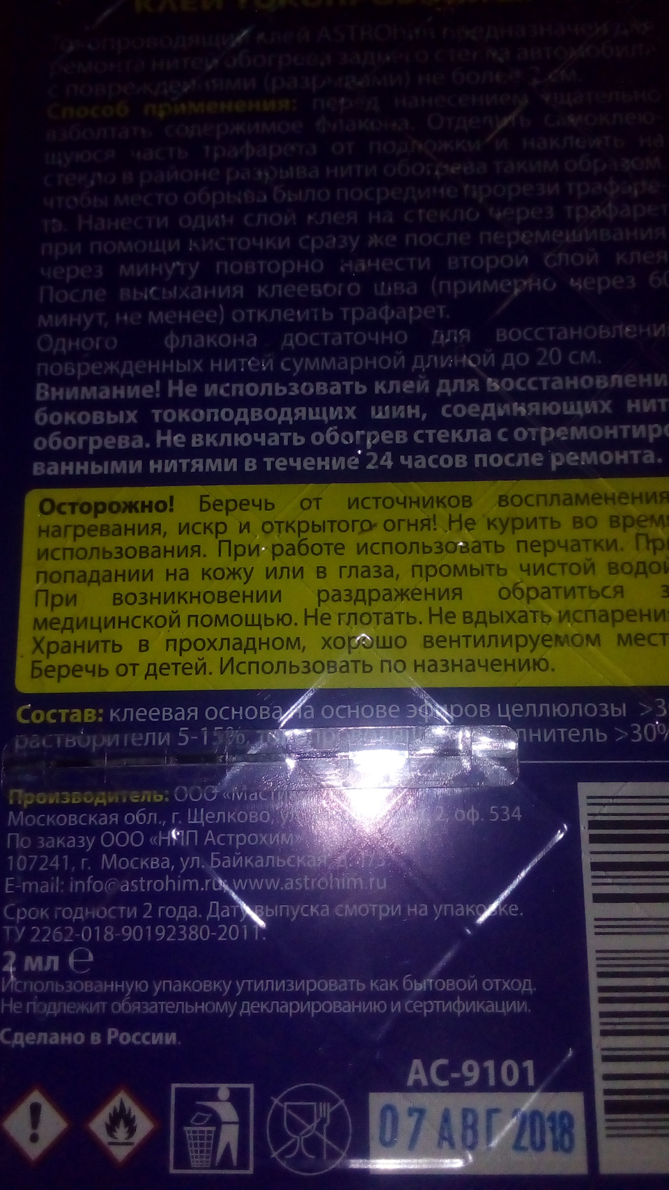 AC9101 AC-9101 Клей для ремонта нитей обогорева токопроводящий (2мл.) ASTROHIM | Запчасти на DRIVE2