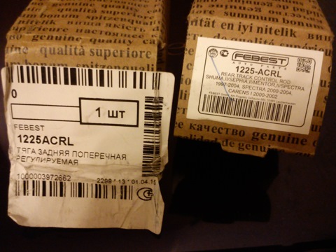 1225ACRL Тяга задняя поперечная регулируемая FEBEST | Запчасти на DRIVE2