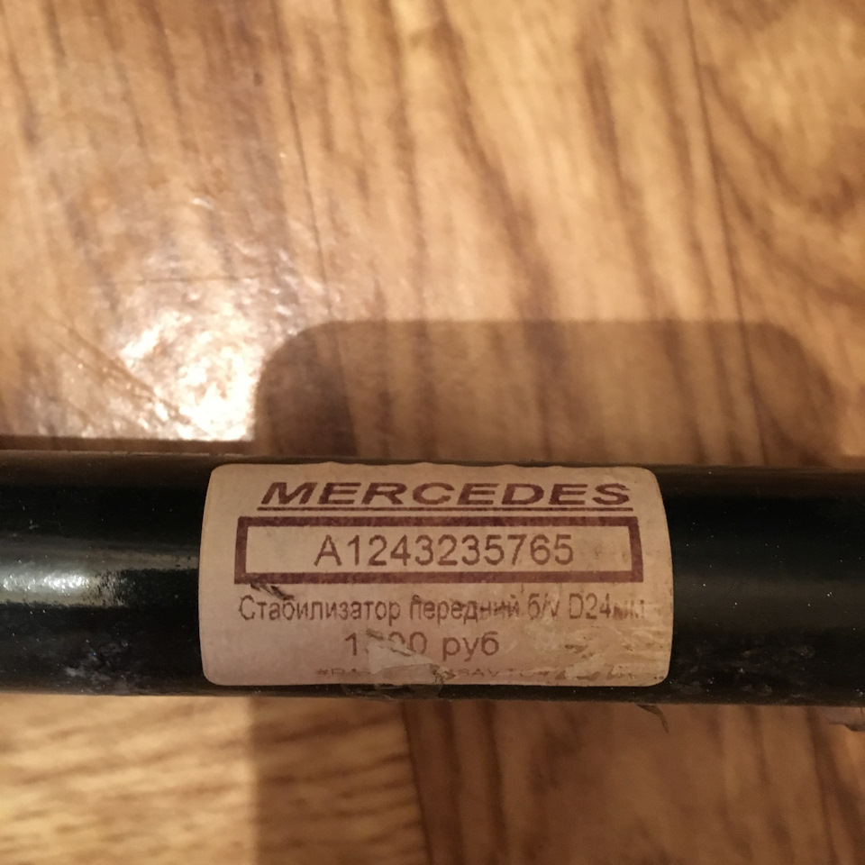A1243235765 Стабилизатор подвески Mercedes | Запчасти на DRIVE2