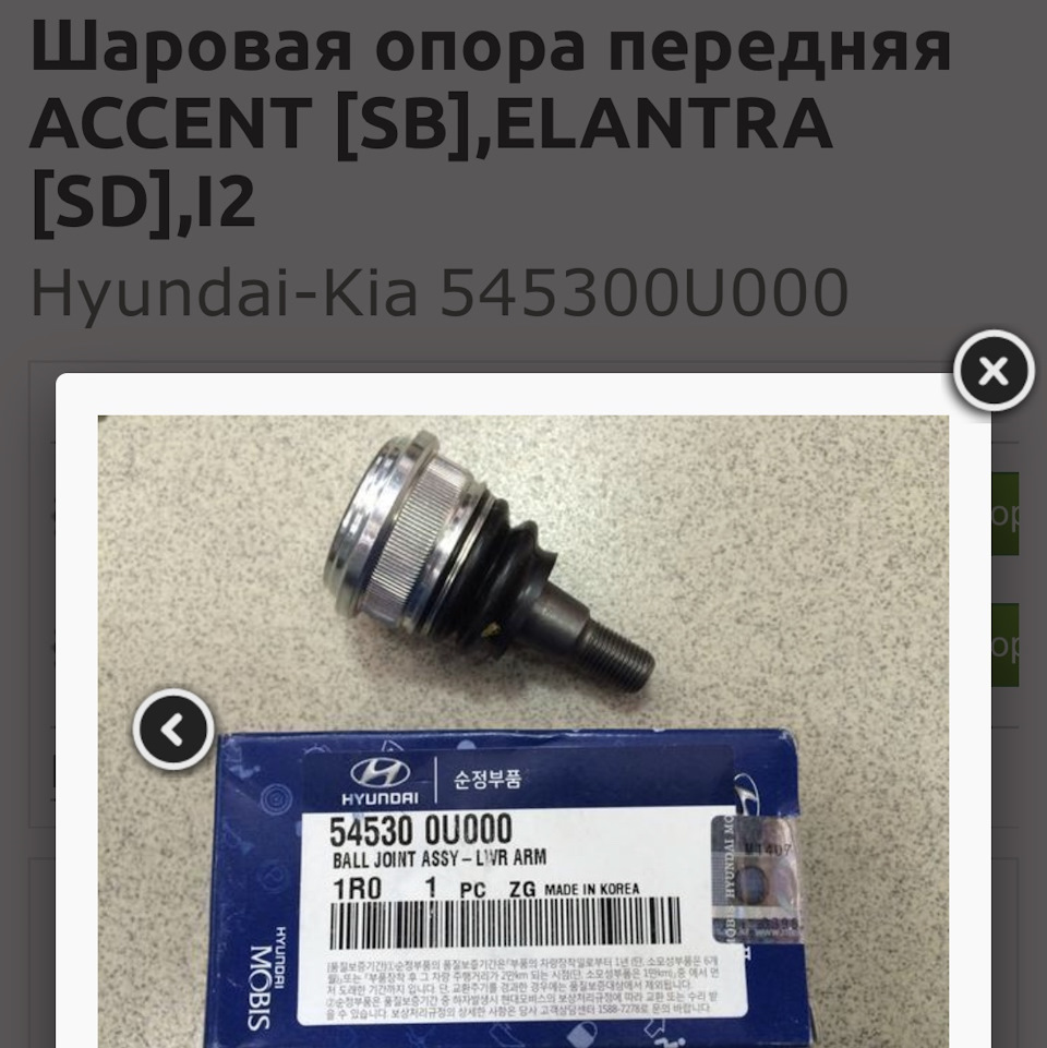 545300U000 Шаровая опора подвески KIA HYUNDAI | Запчасти на DRIVE2