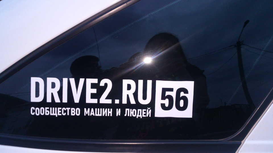 С Драйвом меня) — DRIVE2