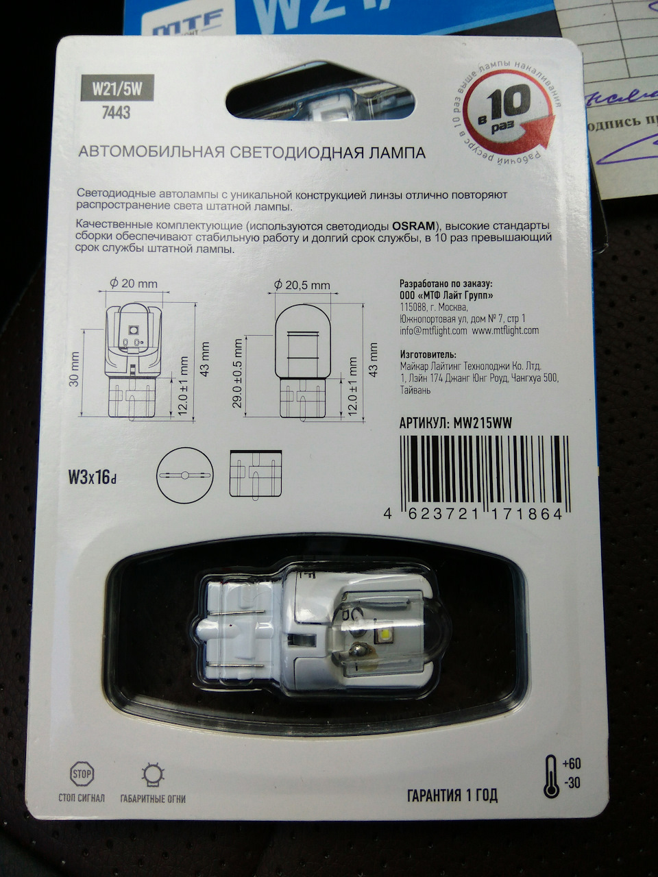 MW215WW Лампа светодиодная W21/5W, цвет белый, 12В, 2.6Вт, блистер MTF ...