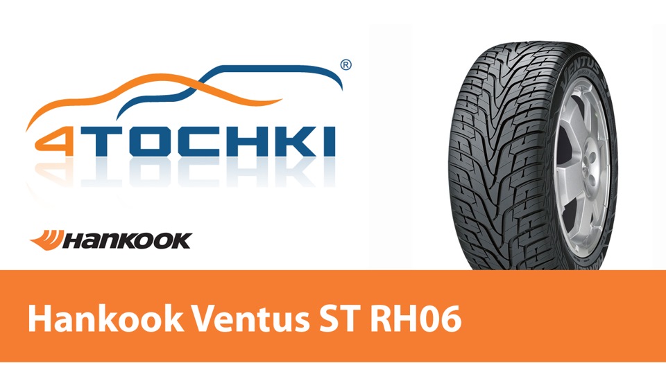 Летняя шина Hankook Ventus ST RH06. — 4точки на DRIVE2