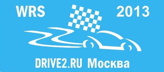 !ВНИМАНИЕ! Билеты на WRS последние дни! — Сообщество «DRIVE2 Москва» на ...