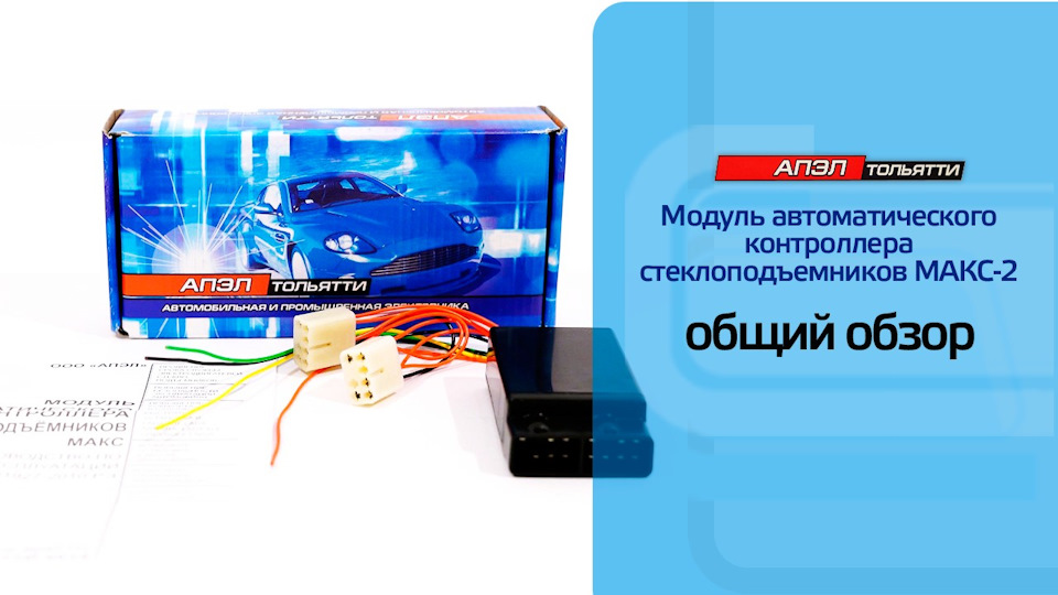 Модуль автоматического контроллера стеклоподъемников МАКС-2 ...