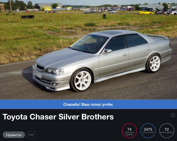 Выборы №3 — Toyota Chaser (100), 2,5 л, 1998 года | рейтинг и продвижение | DRIVE2
