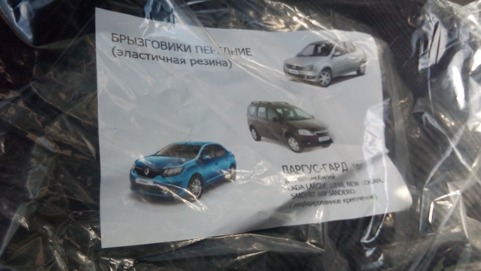 Резиновые эластичные переднии брызговики логан — Renault Logan (1G), 1 ...