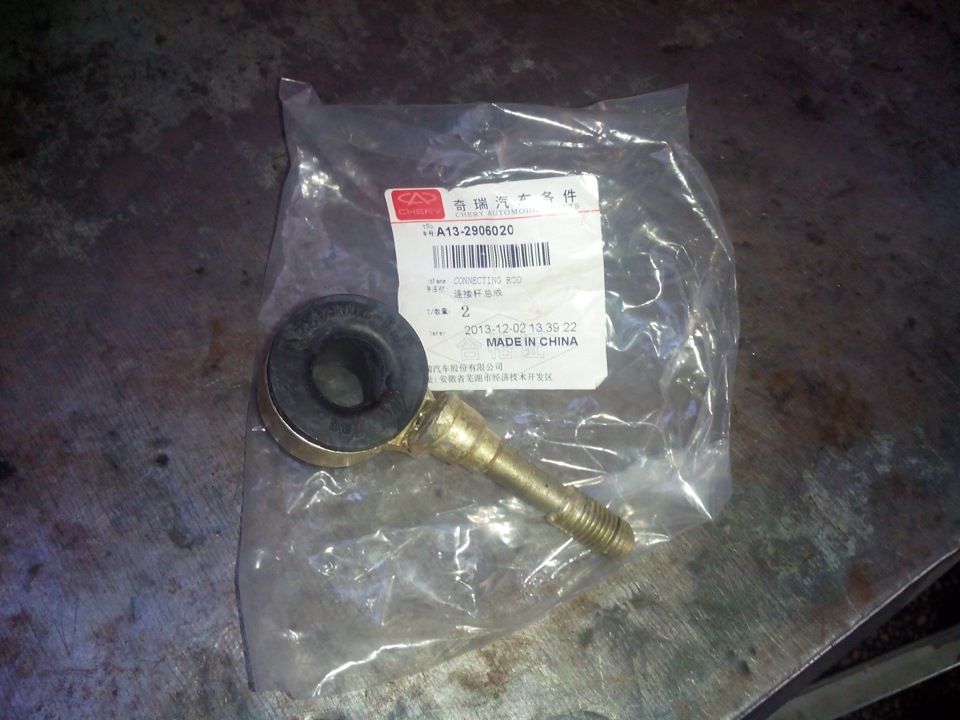 A132906020 Стaбилизaтор в сборе CHERY | Запчасти на DRIVE2