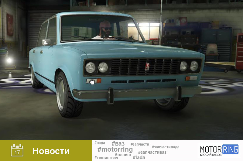 В GTA V официально появится LADA — Motorring.ru на DRIVE2