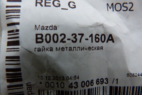 B00237160A Гайка колесная Premacy Mazda | Запчасти на DRIVE2