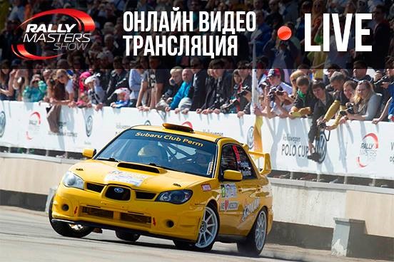On-Line трансляция Rally Masters Show. — KMS Kovalchuk Motor Sport на ...