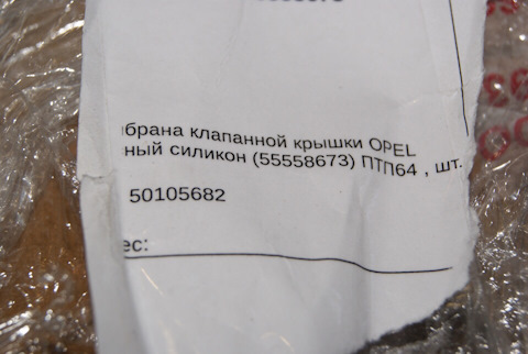 55558673 Мембрана квкг клапанной крышки GM | Запчасти на DRIVE2