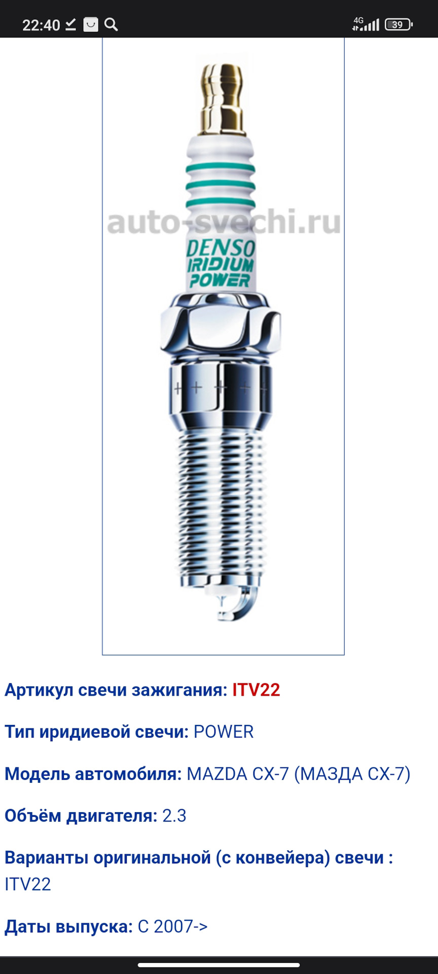 ITV22 Свеча (iridium power) itv22 DENSO | Запчасти на DRIVE2