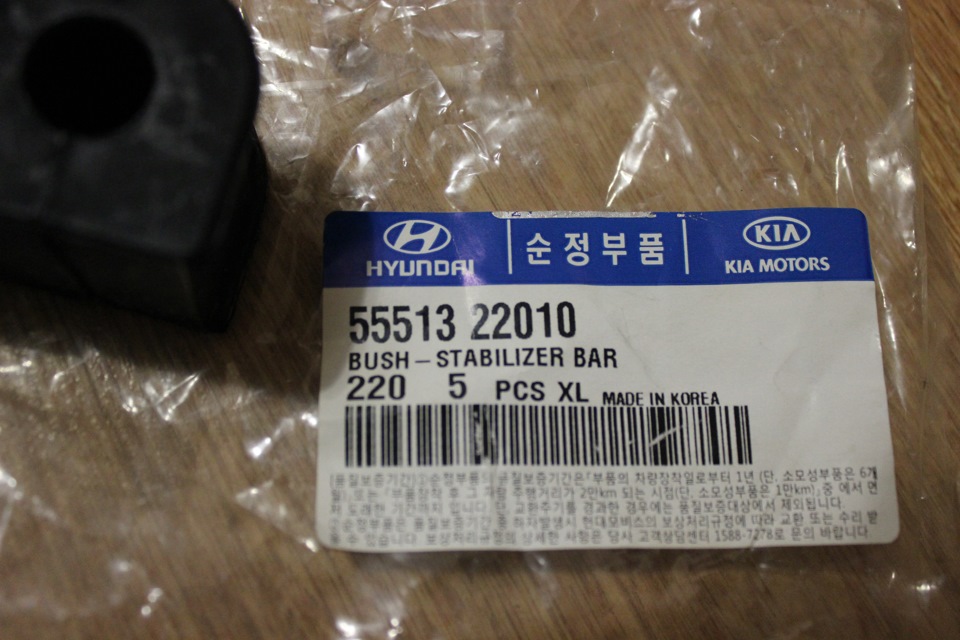 5551322010 ВТУЛКА СТАБИЛИЗАТОРА KIA HYUNDAI | Запчасти на DRIVE2