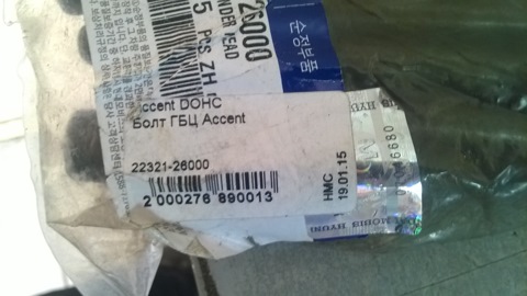 2232126000 Болт головки блока (dohc) KIA HYUNDAI | Запчасти на DRIVE2