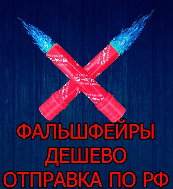Фальшфейер — Artefa на DRIVE2