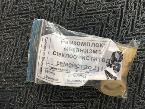 2110370533 Ремкомплект ВАЗ-2110 стеклоочистителя LADA | Запчасти на DRIVE2