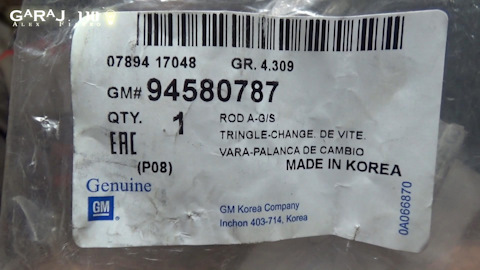 94580787 Тяга кулисы КПП GM | Запчасти на DRIVE2