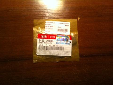 2443126000 Успокоитель цепи KIA HYUNDAI | Запчасти на DRIVE2