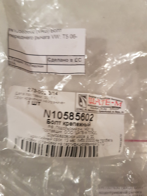 N10585602 Болт крепления рычага передней подвески / VW Transporter T5 ...