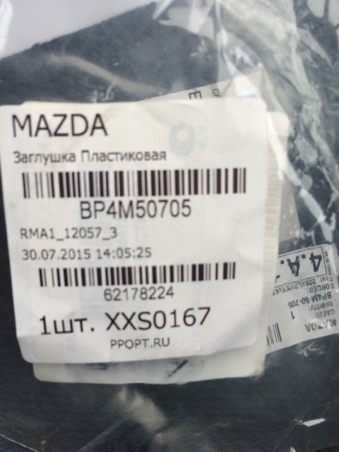 BP4M50705 Заглушка болта крепления кожуха водостока стеклоочистителя ...