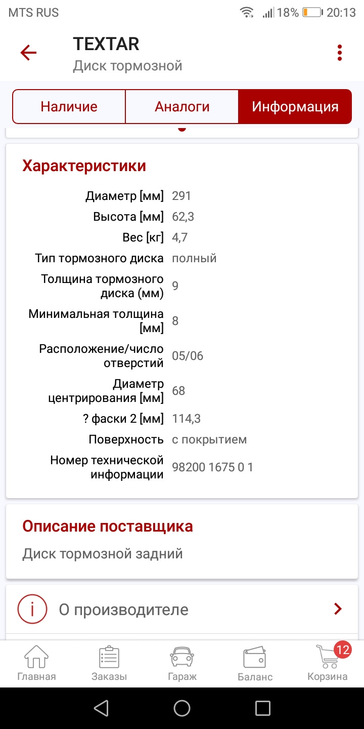 98200167501 Тормозной диск TEXTAR | Запчасти на DRIVE2