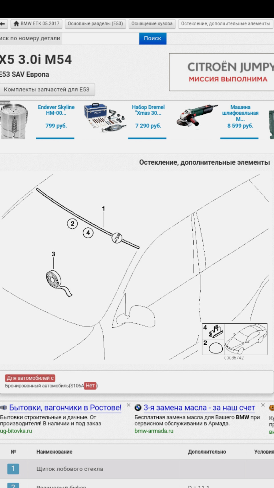 Щиток лобового стекла — BMW X5 (E53), 3 л, 2005 года | запчасти | DRIVE2