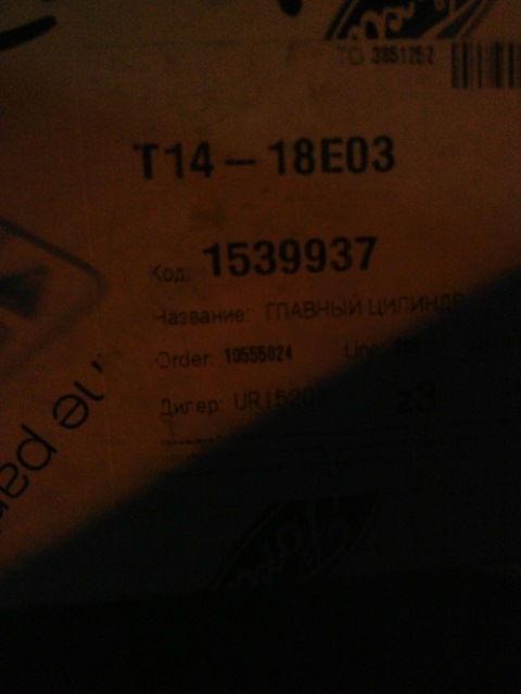 1539937 Главный цилиндр, система сцепления Ford | Запчасти на DRIVE2