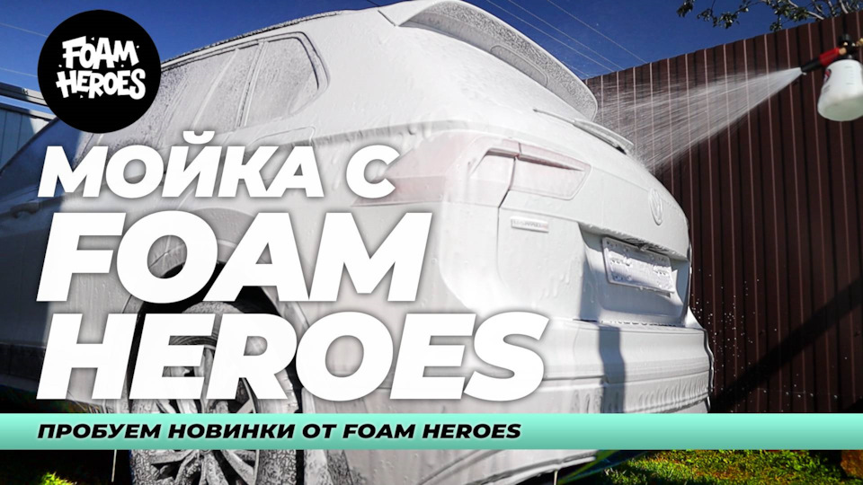 Мойка с Foam Heroes. Пробуем новинки — DRIVE2