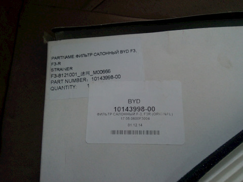 1014399800 Фильтр салонный BYD | Запчасти на DRIVE2