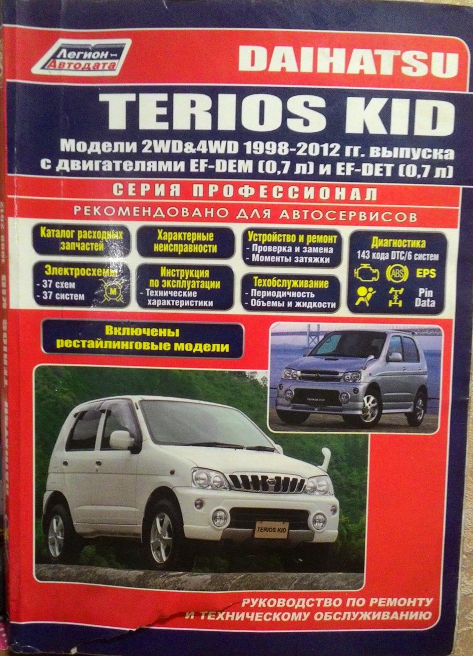 Книга — Daihatsu Terios Kid, 0,7 л, 2001 года | другое | DRIVE2