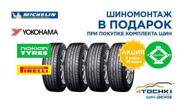 Акции интернет-магазина 4Tochki — Бесплатный шиномонтаж в подарок! — 4точки на DRIVE2