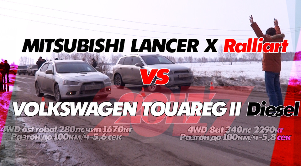 Volkswagen Touareg 2 vs Mitsubishi Lancer X — drag racing — Сообщество ...