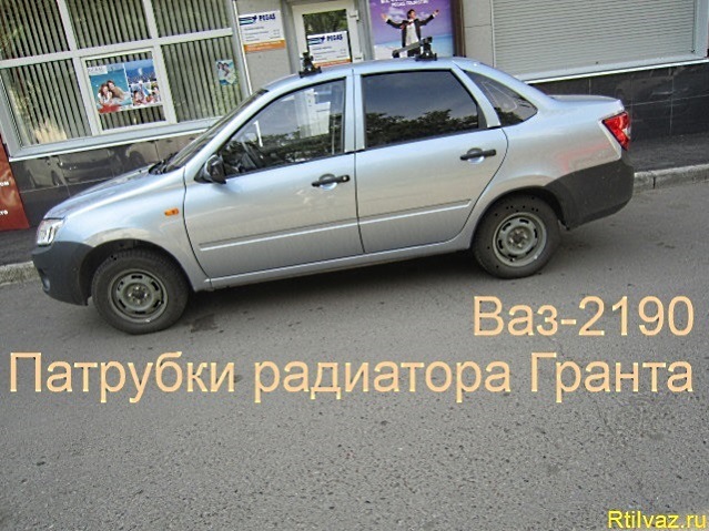 Патрубки автомобиля Гранта, радиатора основного — DRIVE2