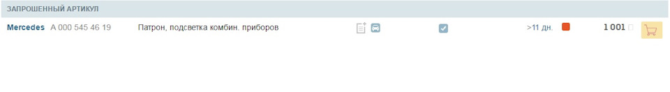 A0005454619 Патрон лампочки MERCEDES | Запчасти на DRIVE2