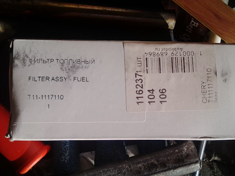 T111117110 Фильтр топливный a18/a21/b16/j18/t11/t21 CHERY | Запчасти на ...