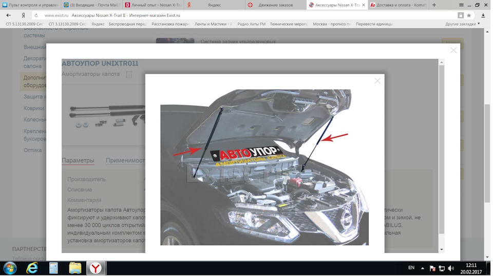 Амортизаторы капота — Nissan X-Trail II (t31), 2,5 л, 2010 года ...