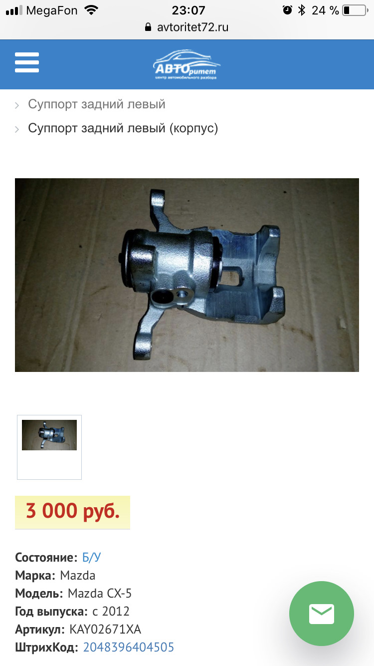 KAY02671XA Суппорт тормозной задний CX 5 Mazda | Запчасти на DRIVE2